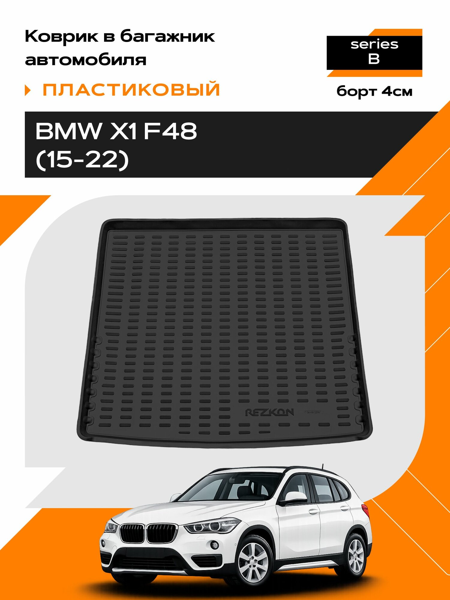 Коврик в багажник пластиковый для BMW X1 F48/бмв х1 (15-23) series B