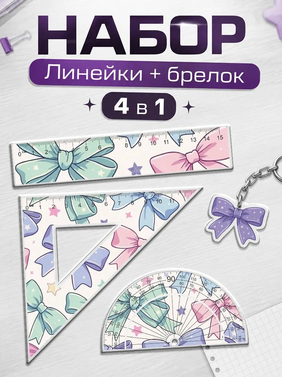 Канцелярия для школы набор линеек Бантики