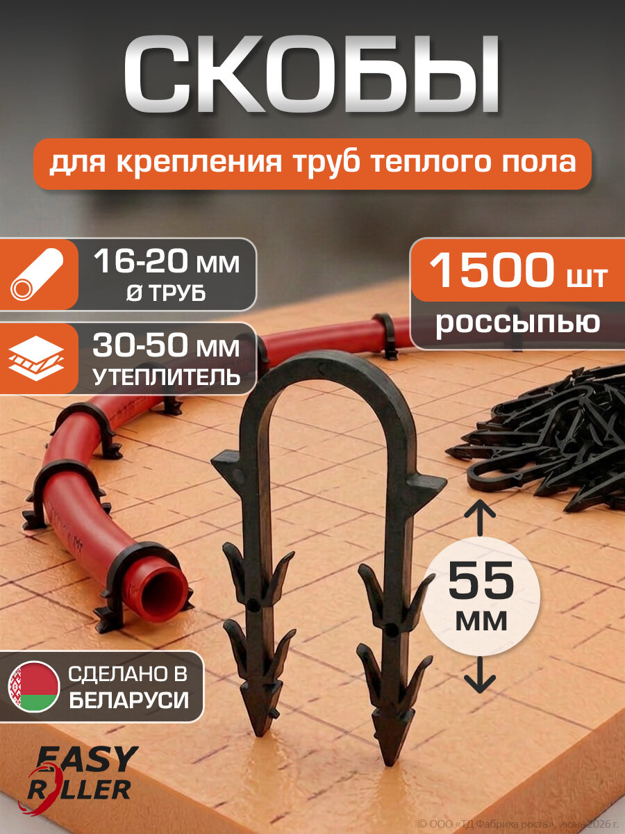 Скобы для крепления труб теплого пола Easy Roller, якорная, 1500 шт.