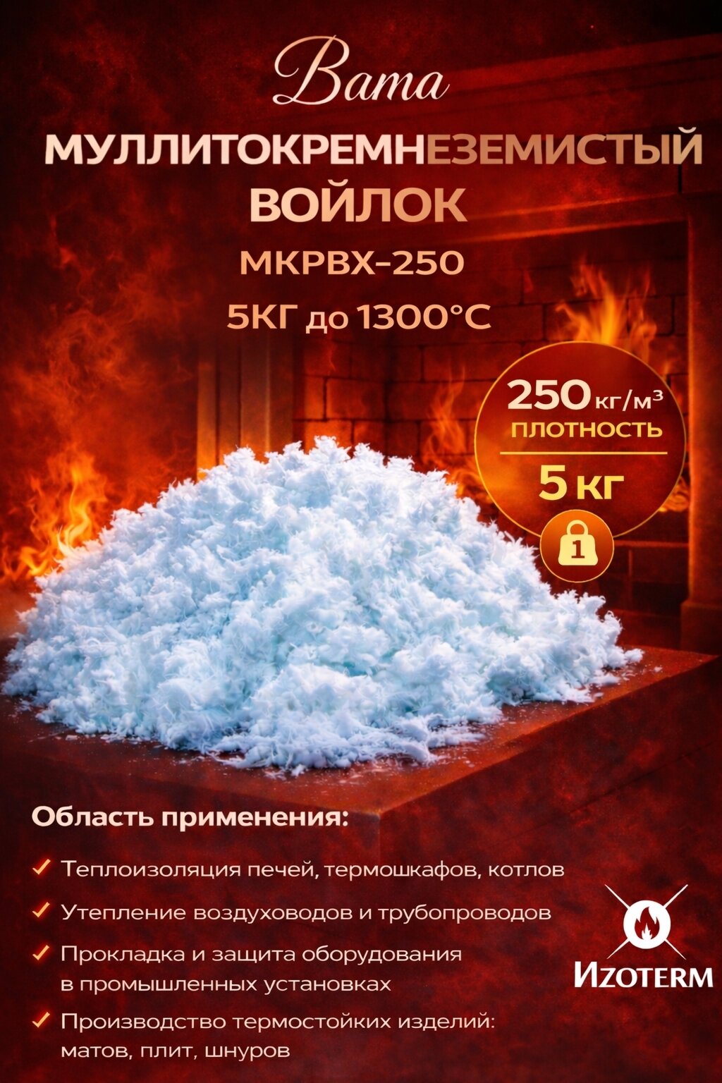 Войлок муллитокремнеземистый с хромом МКРВХ-250 5 кг