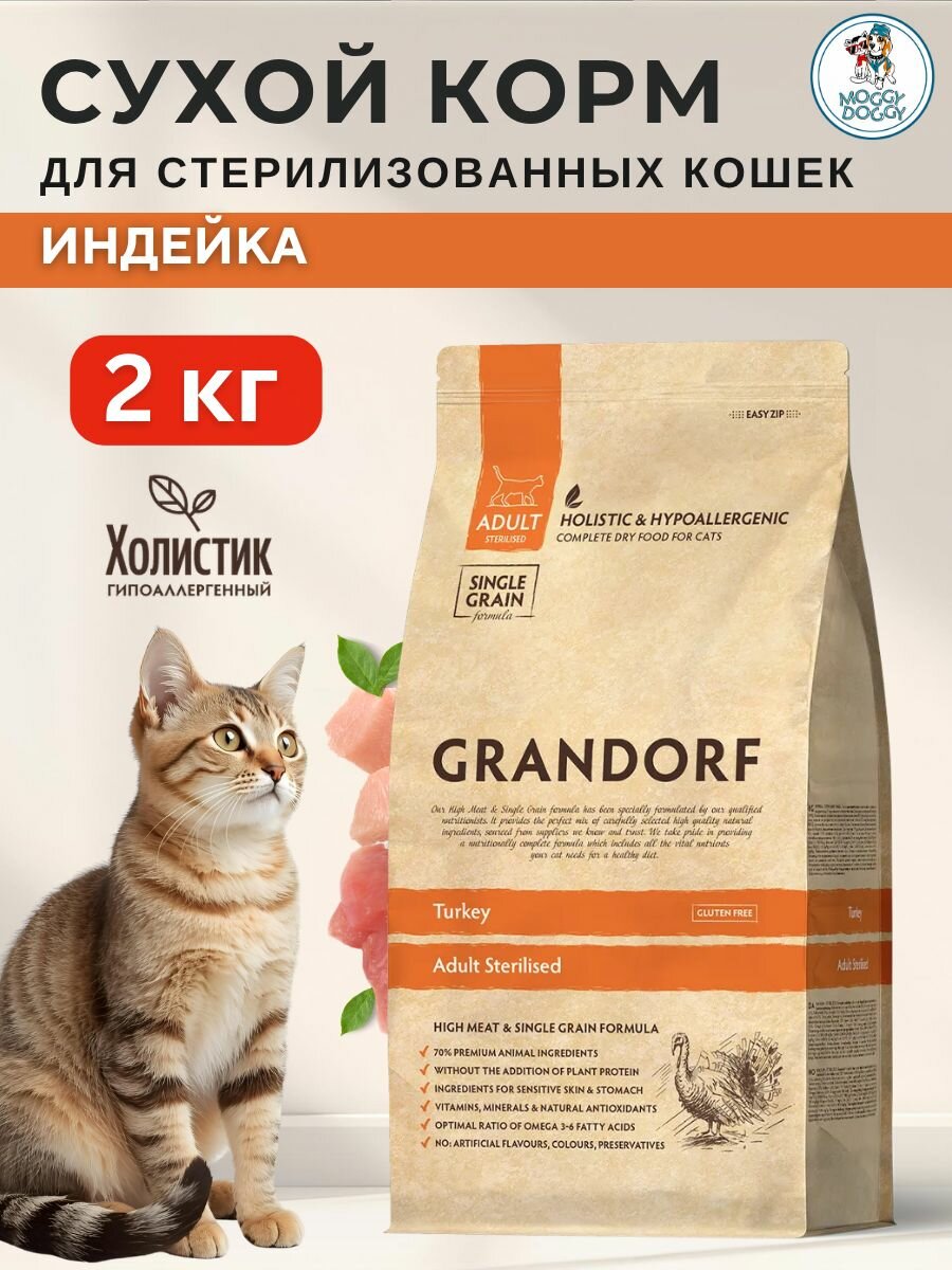 GRANDORF STERILISED Сухой корм для стерилизованных кошек, с индейкой - 2 кг