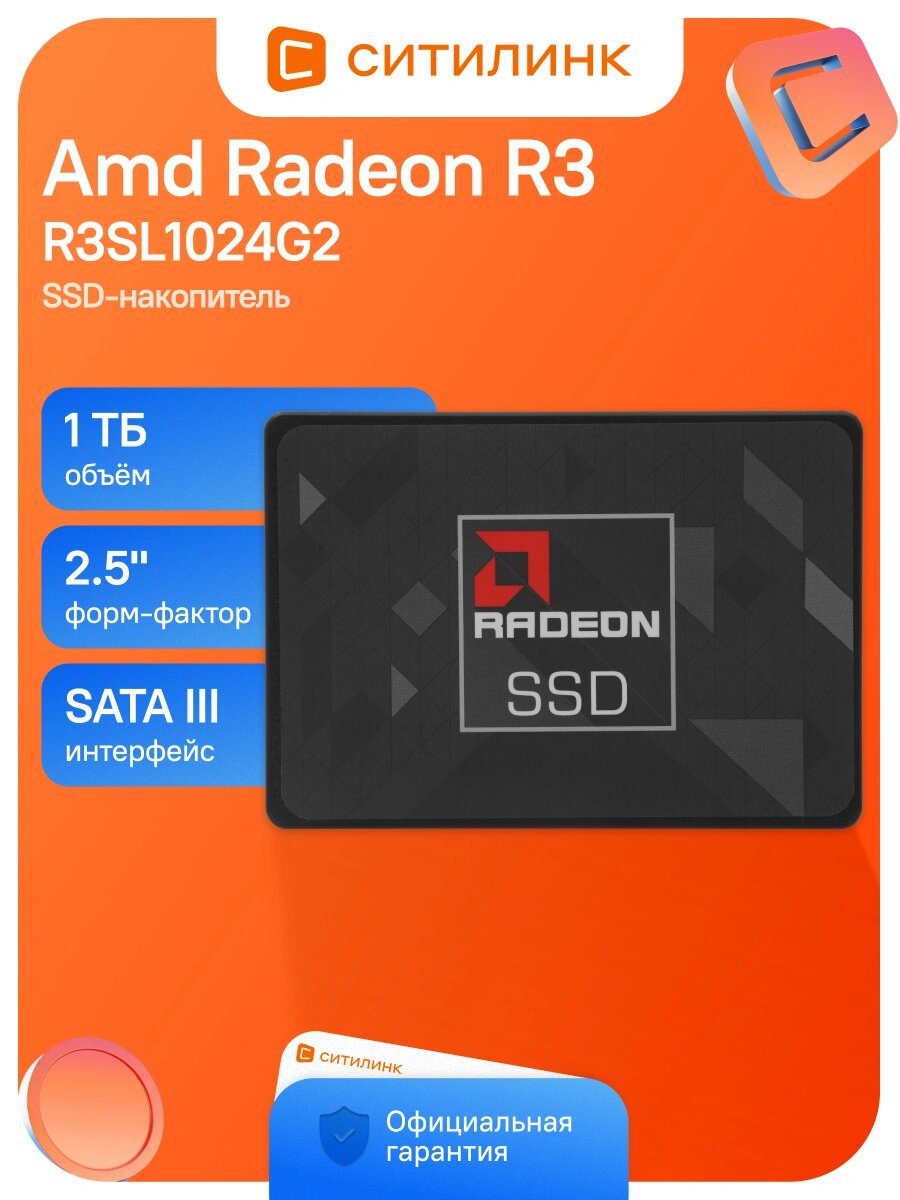 Накопитель SSD AMD Radeon R3 R3SL1024G2 1 ТБ, 2.5", SATA III, SATA 550 МБ/с