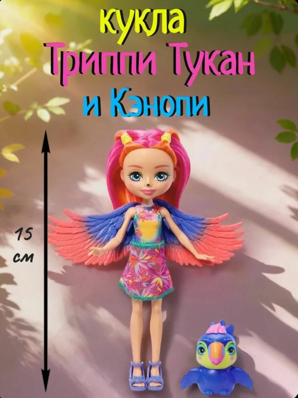 Кукла enchantimals, Триппи Тукан и питомец Кэнопи, Trippi Toucan and Canopy