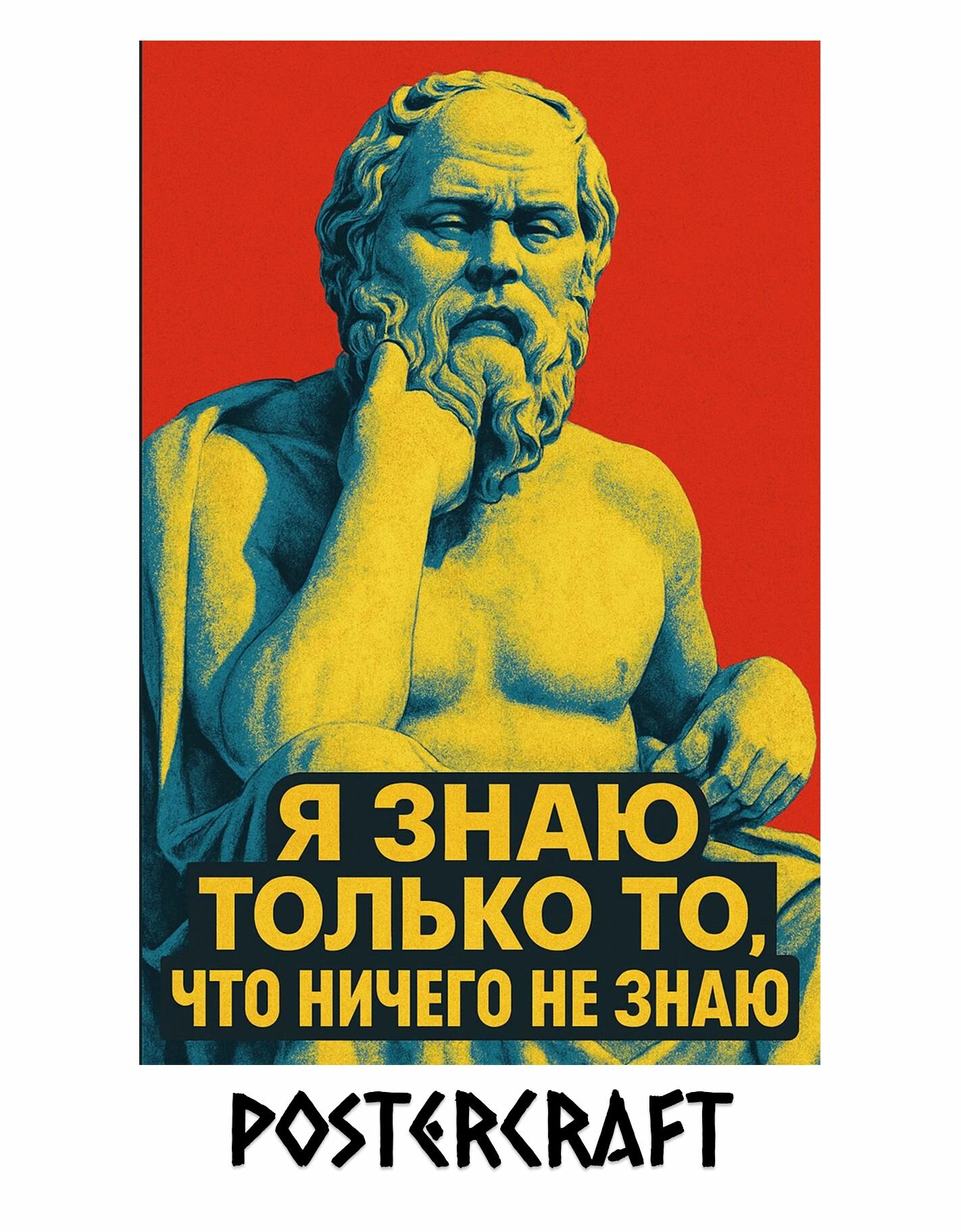 Постер "Сократ: Я знаю только то, что ничего не знаю", 29.7х42см, А3, глянцевый