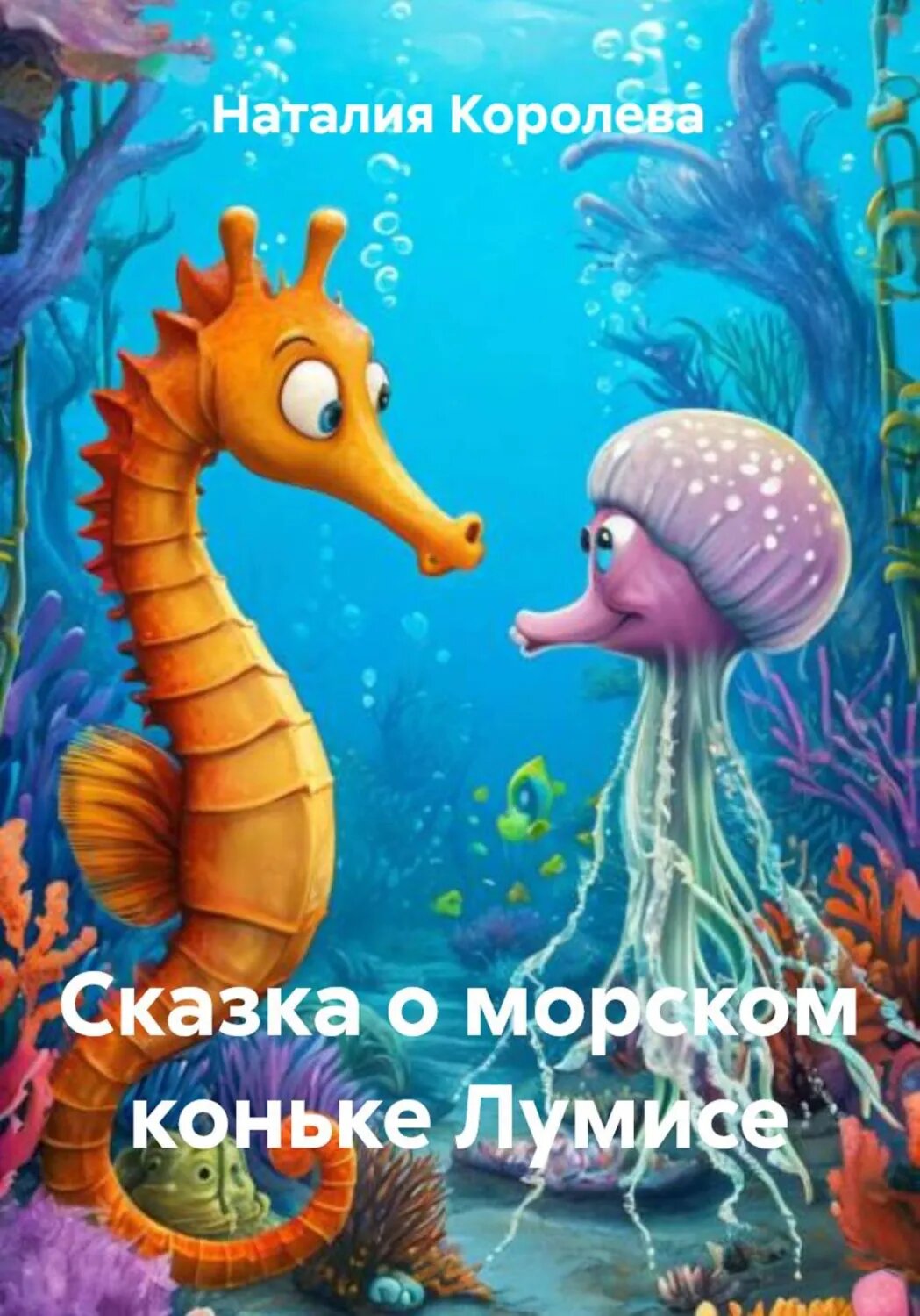 Сказка о морском коньке Лумисе [Цифровая книга]