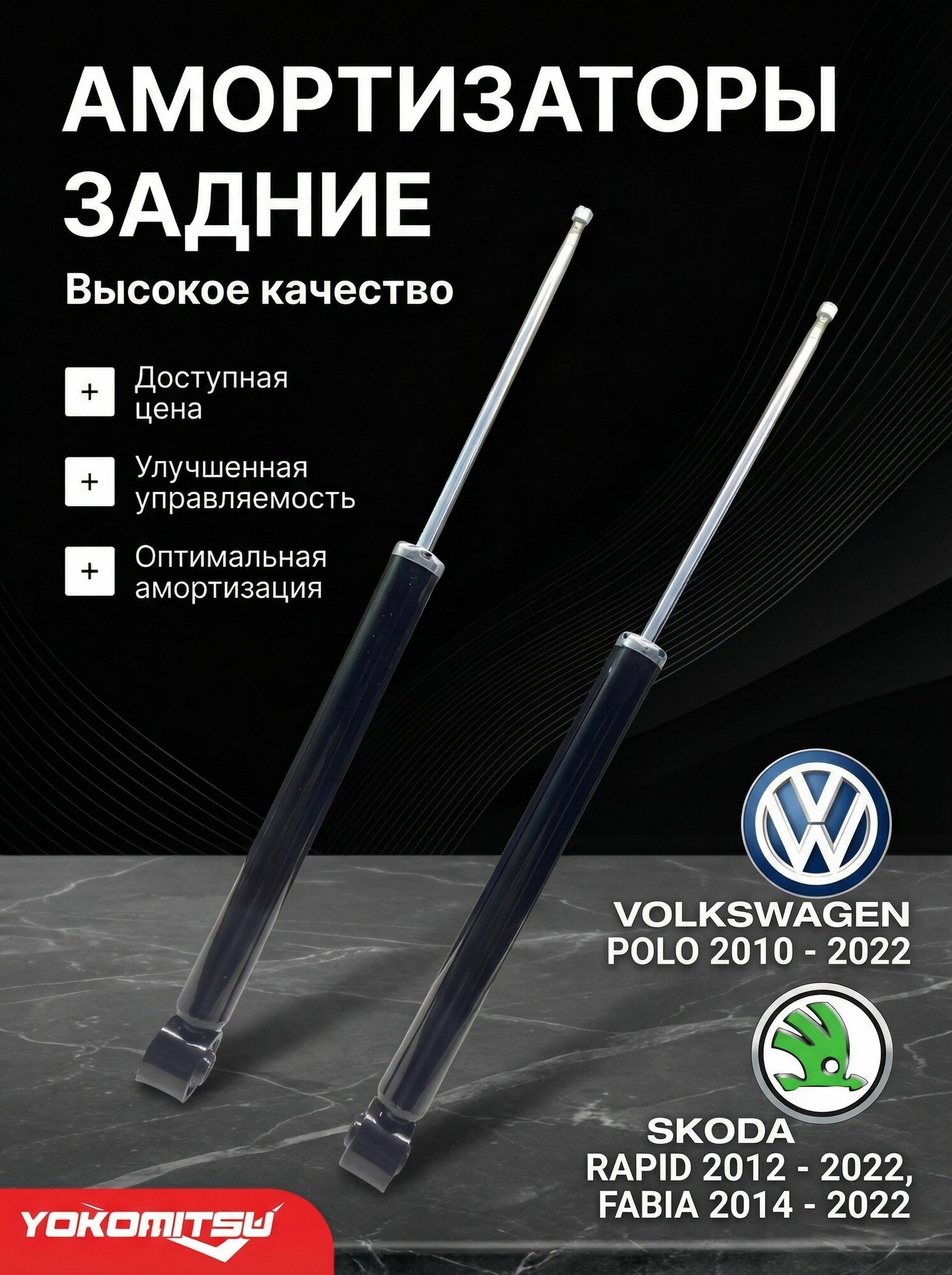 Амортизатор задний VOLKSWAGEN POLO 2010-2022 / SKODA RAPID 2011-2022, FABIA 3 2014 - 2021 / SEAT TOLDEO 2012 - 2019
