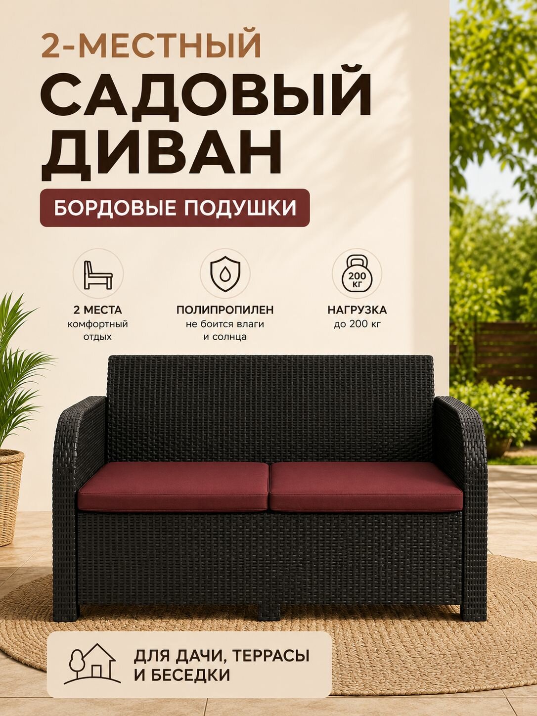 Диван садовый 2-х местный Дакота ротанг, цвет венге, с бордовыми подушками