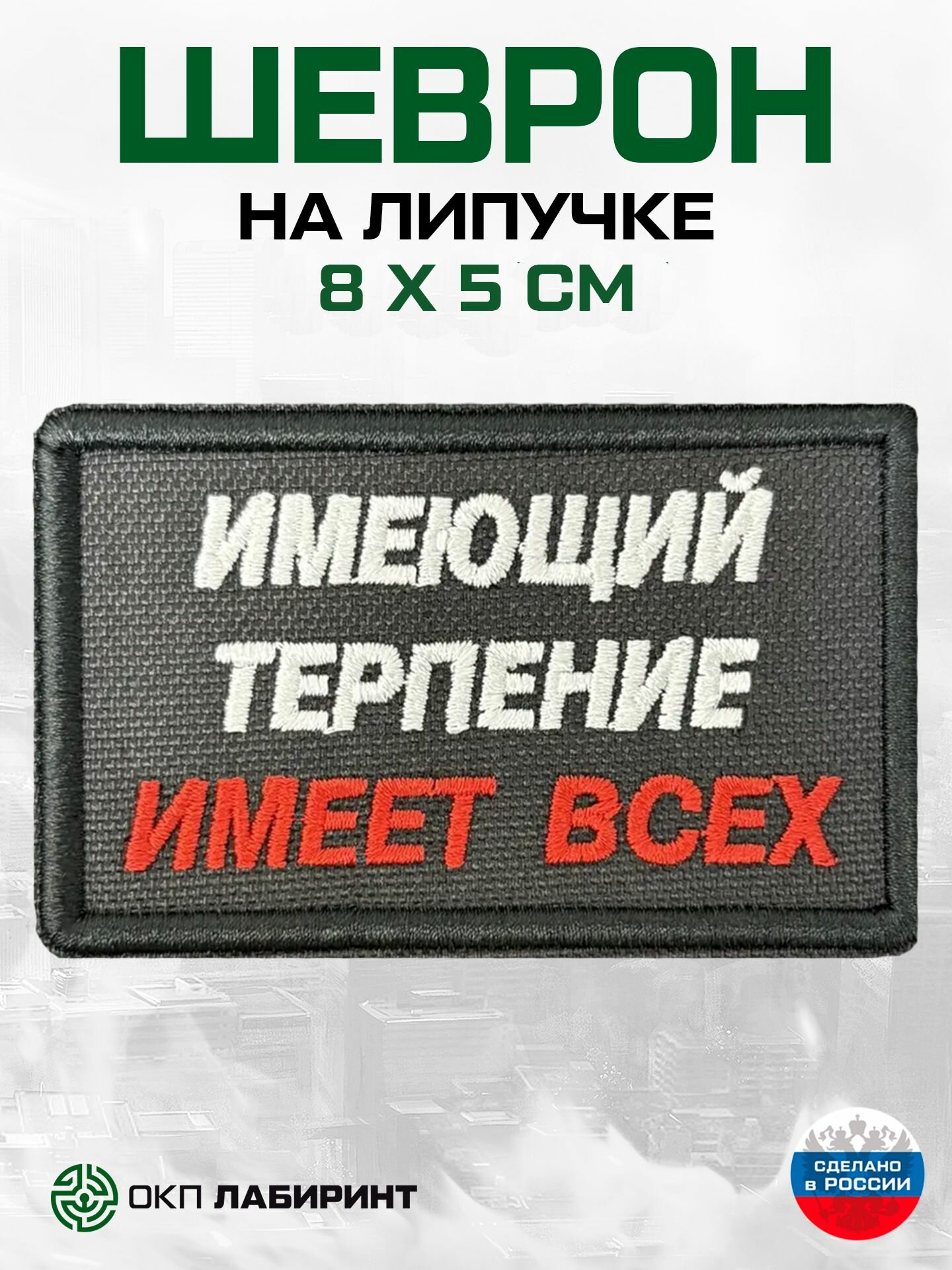 Шеврон на липучке "Имеющий терпение"