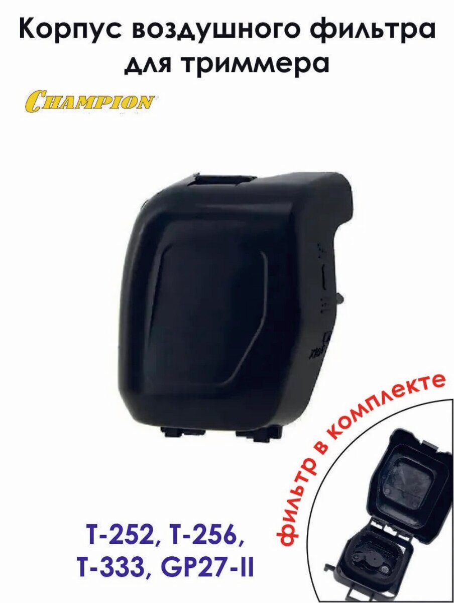 Корпус воздушного фильтра для бензокосы CHAMPION T252, T256, T333, мотопомпы GP27-II