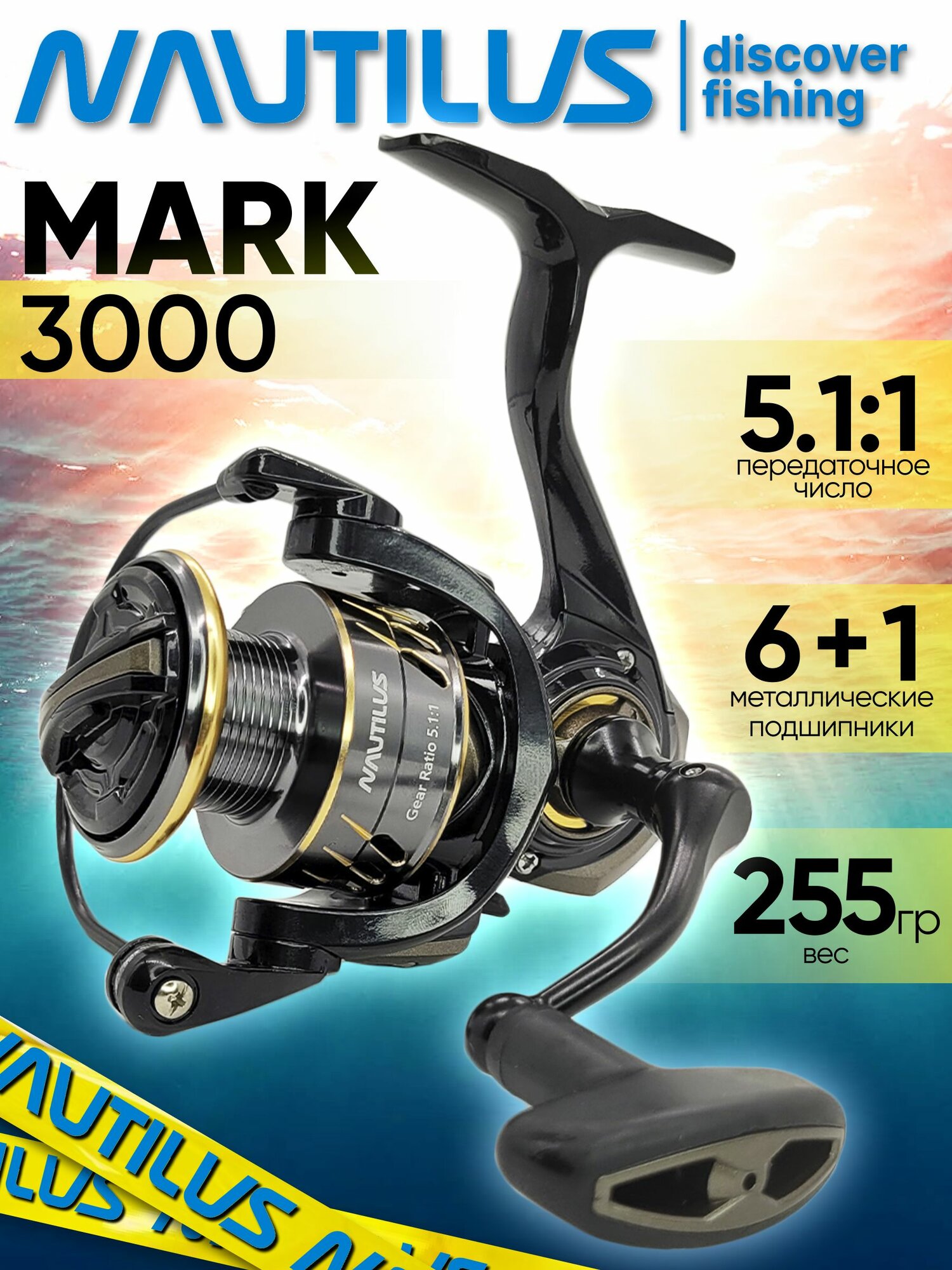 Катушка для спиннинга Nautilus MARK 3000, катушка для удочки с передним фрикционом