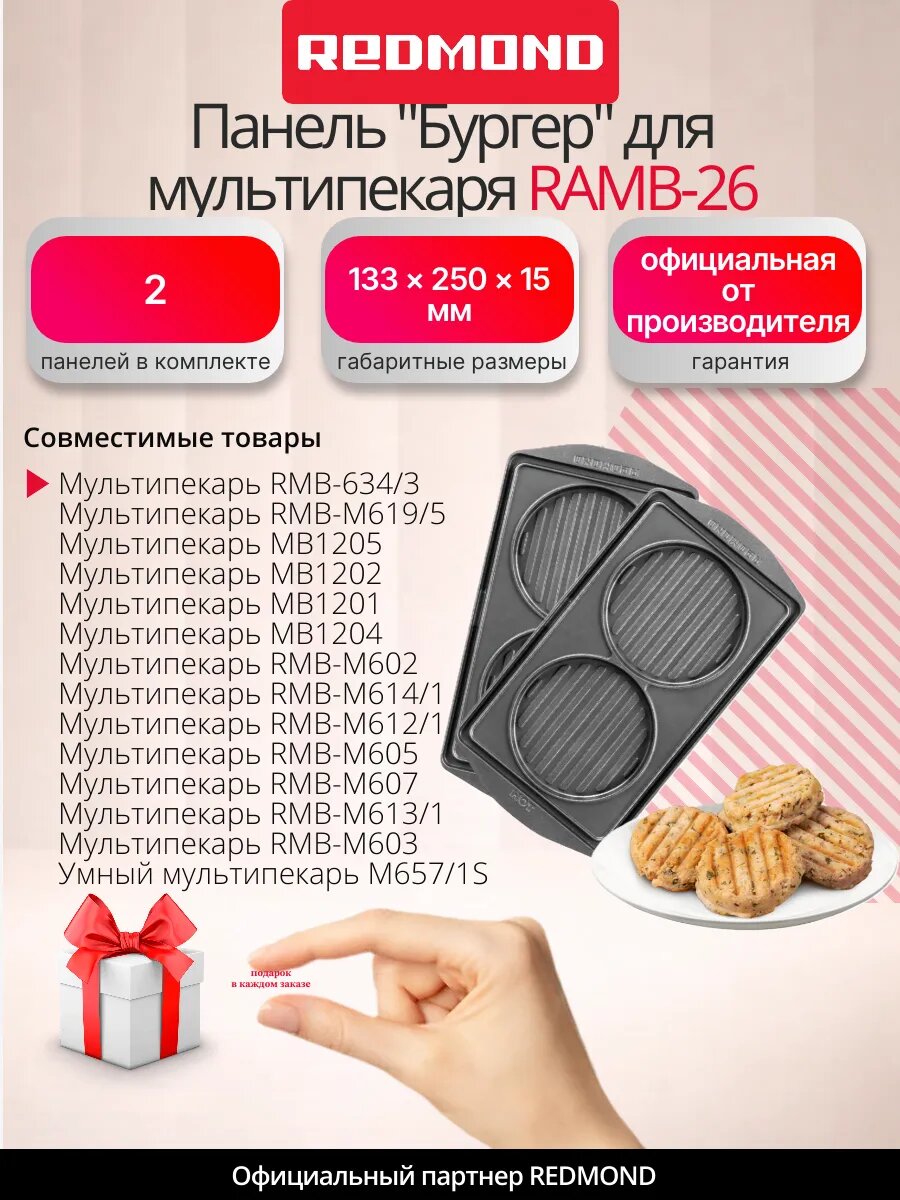 Панель "Бургер" для мультипекаря RAMB-26