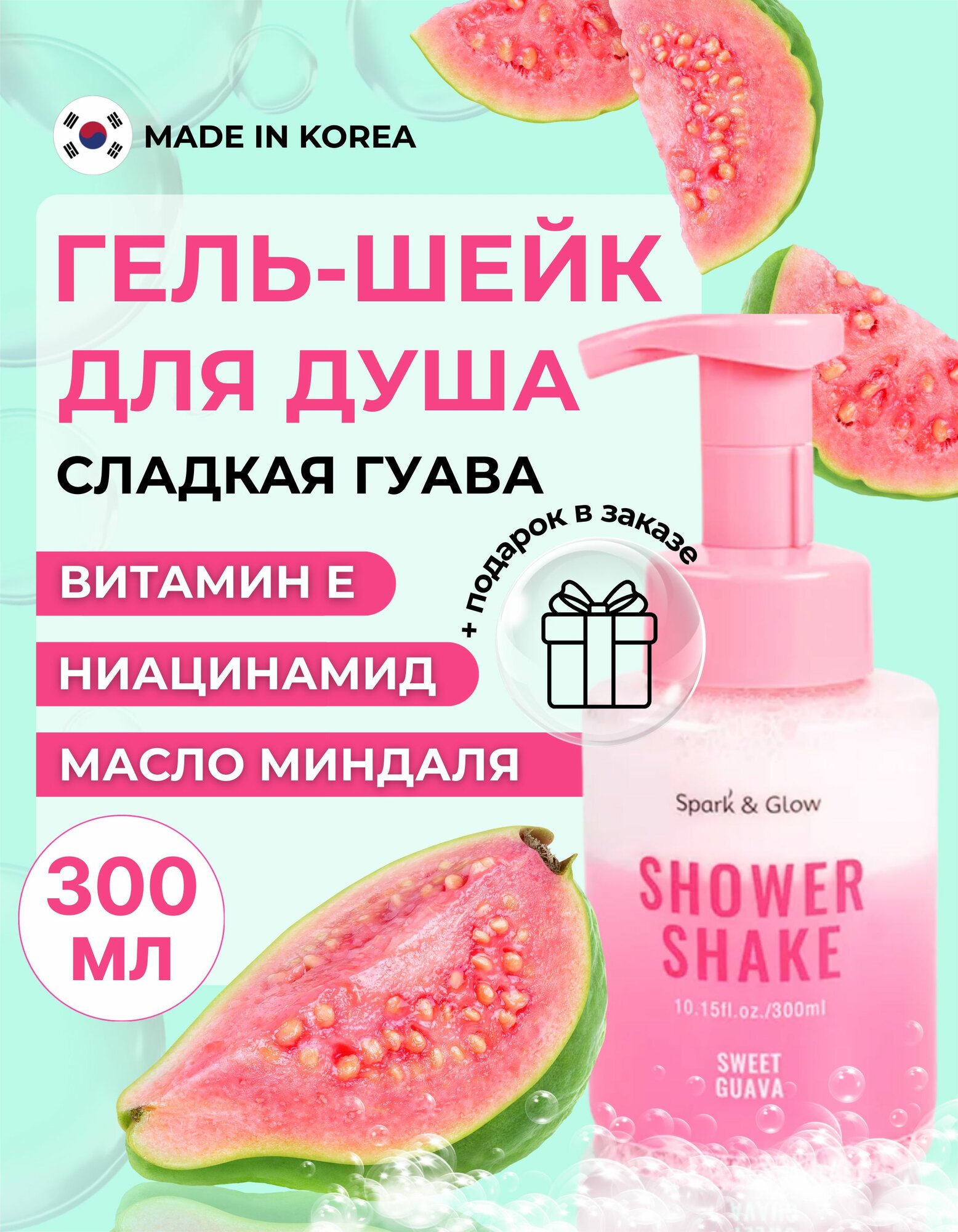 Spark' & Glow Гель-шейк для душа с ароматом сладкой гуавы Shower Shake Sweet Guava 300 мл.