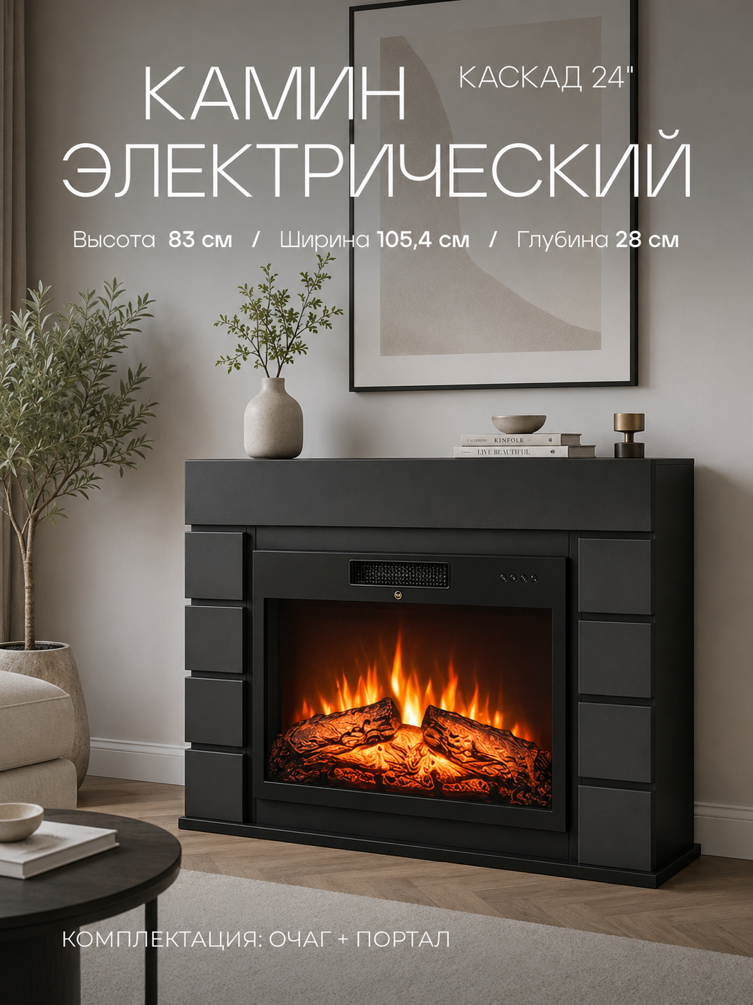 Камин электрический напольный Каскад 24 Антрацит c очагом, эффект звука потрескивания дров и живого пламени, пульт ДУ