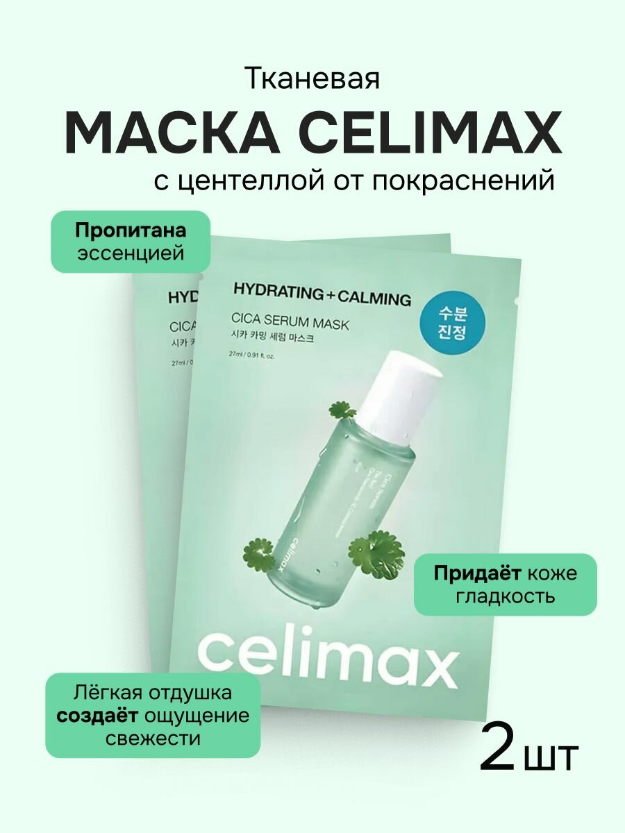 Успокаивающая тканевая маска с центеллой от покраснений CELIMAX THE REAL CICA CALMING SERUM MASK 2 штуки