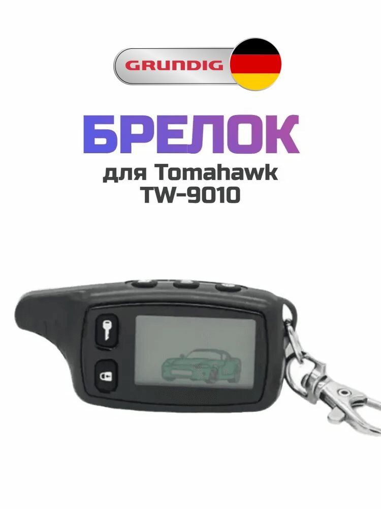 Брелок сигнализации Tomahawk TW-9010