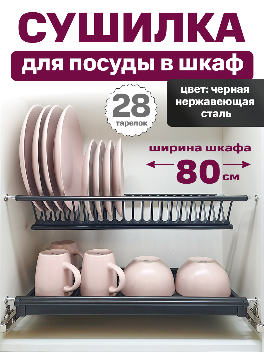 Сушилка для посуды, в базу 80 см , Нержавейка