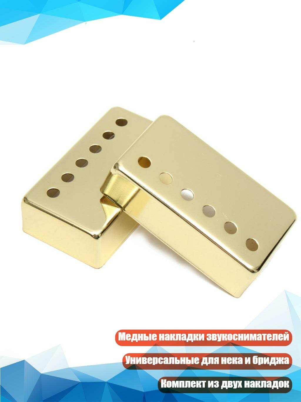 2 шт. Медные крышки для хамбакеров, Золотой