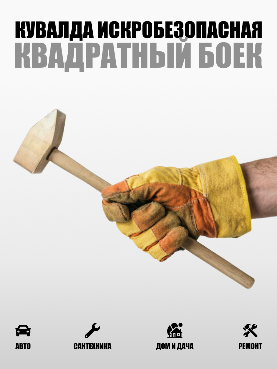 Кувалда искробезопасная, бериллиевая бронза, квадратный боек 2кг (общий вес 2,3кг), деревянная рукоятка.