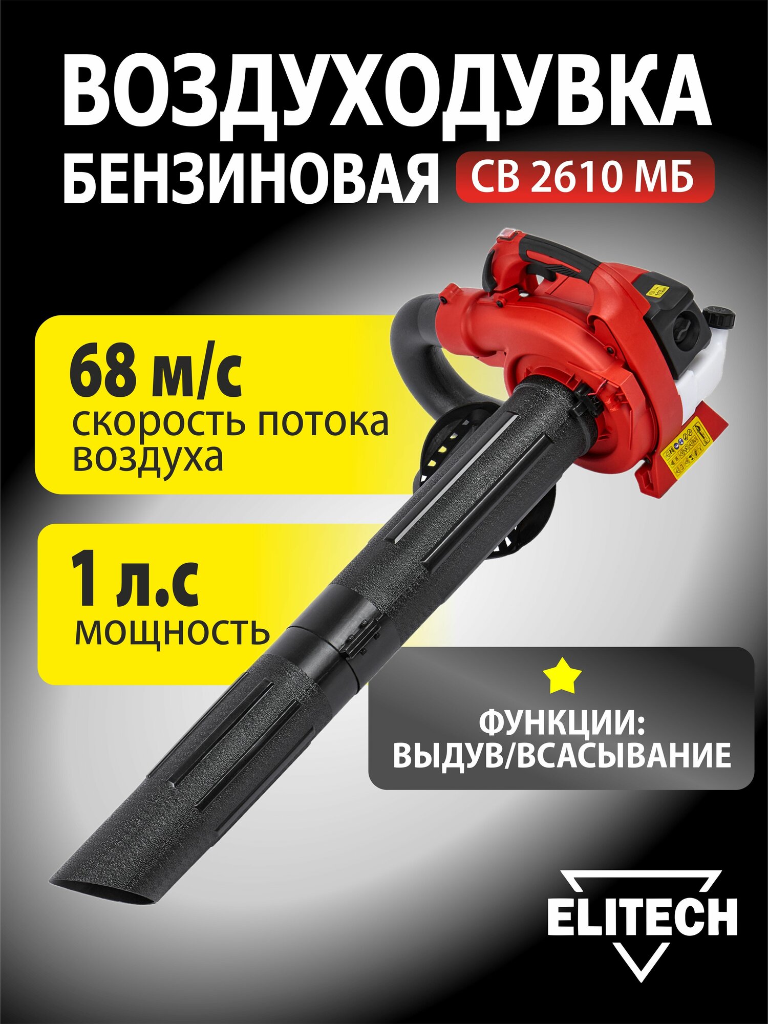 Воздуходувка бензиновая ELITECH СВ 2610МБ (68м/с; 750Вт)