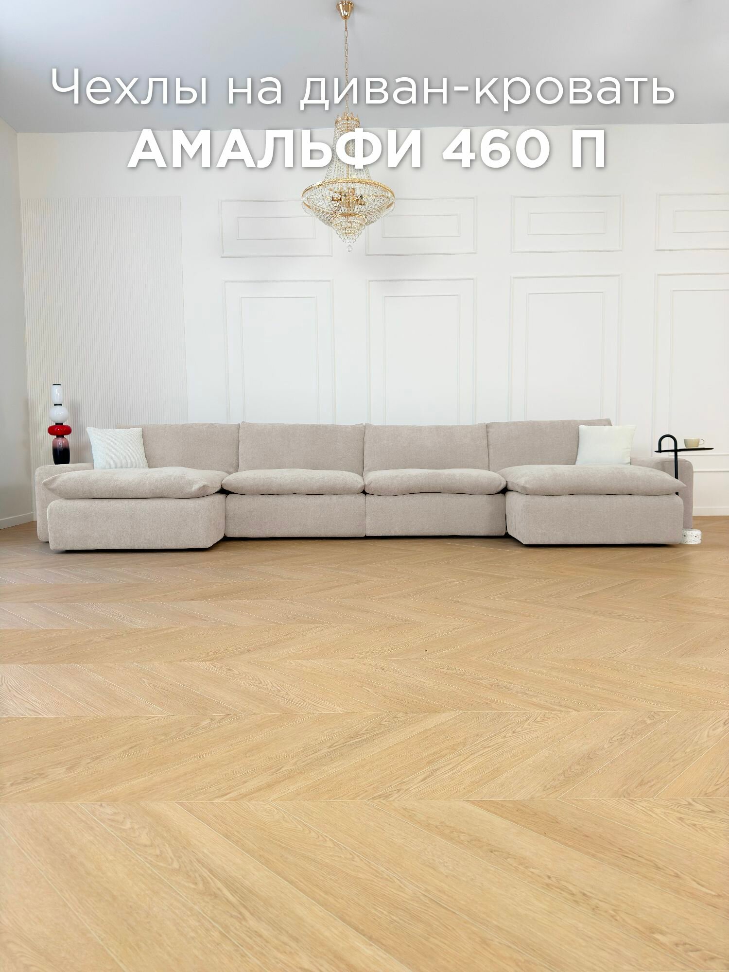Чехол на угловой П-образный диван-трансформер Redsofa Амальфи 460 см Ever Soft 02