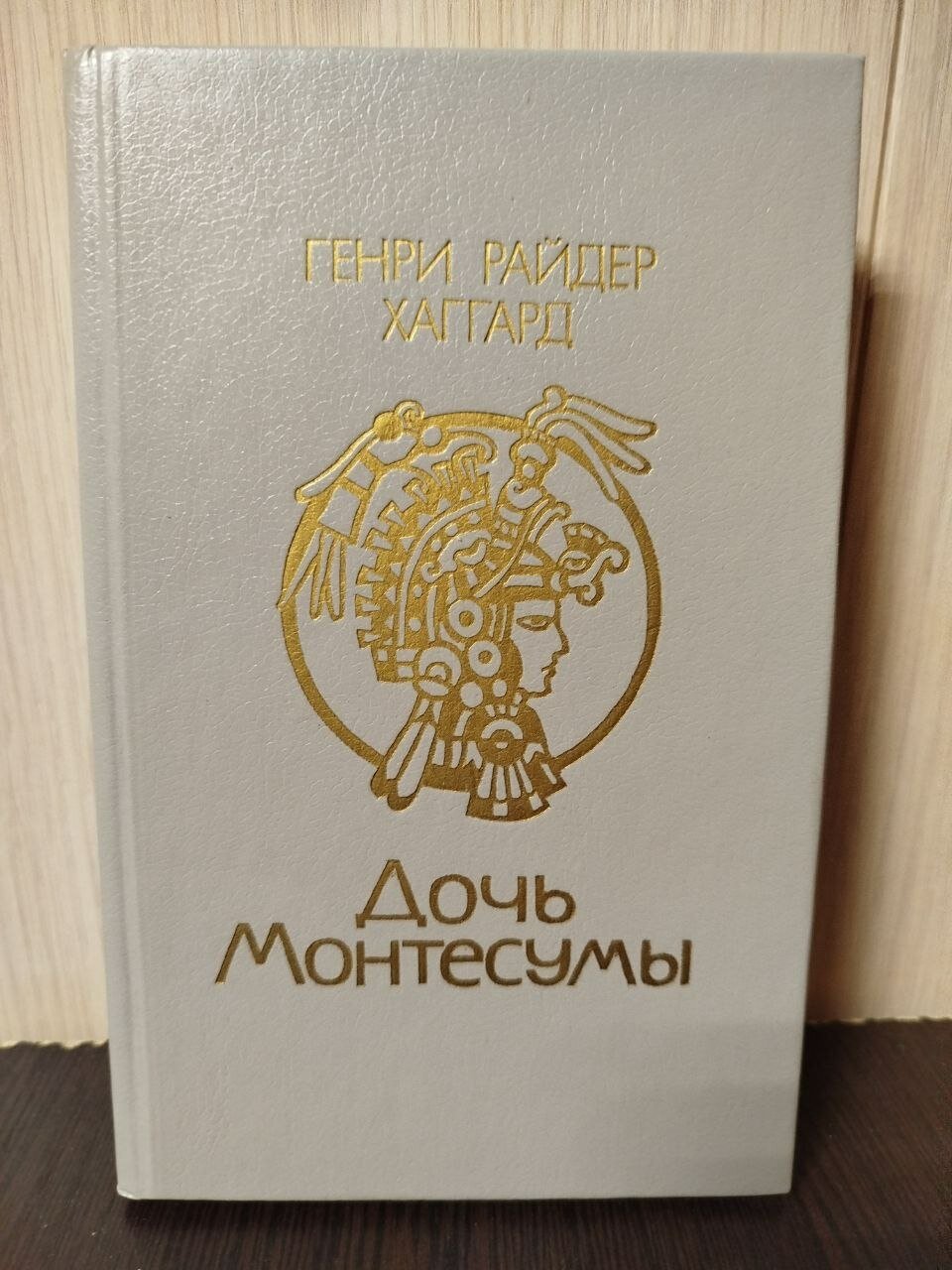Хаггард Г. Р. Дочь Монтесумы