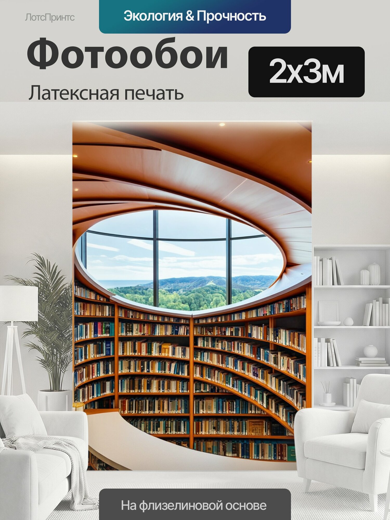 Фотообои моющиеся ударопрочные "Библиотека с полками в форме спирали, завораживающий вид на книги с разных уровней" 200x300 см. латексная печать