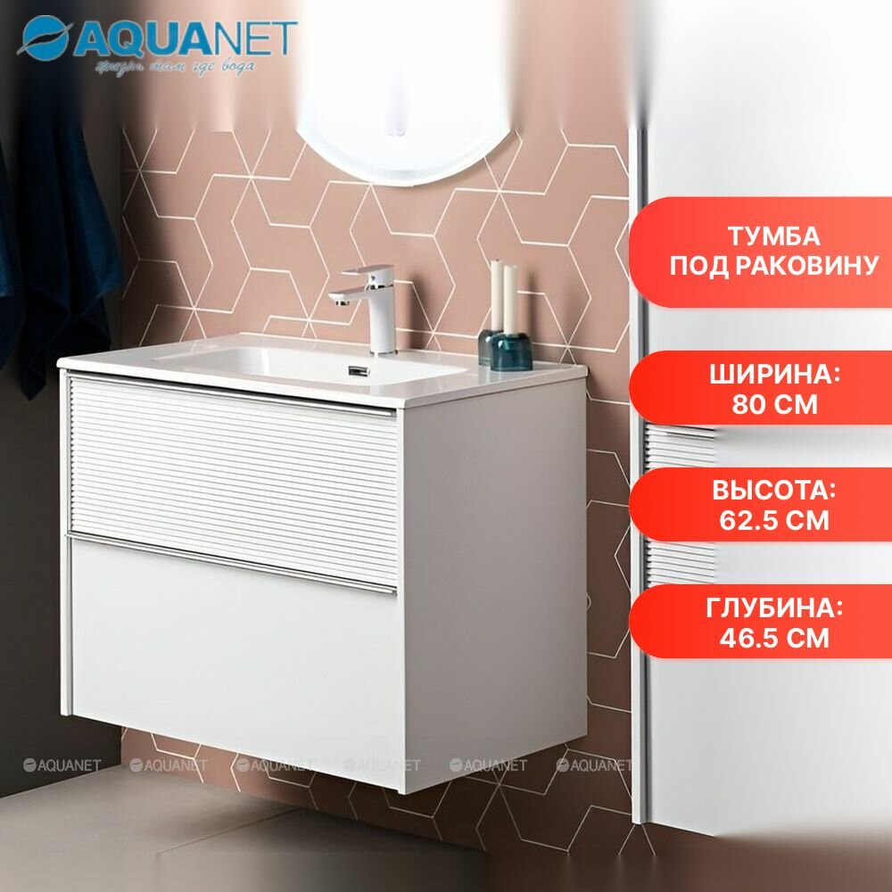 Тумба под раковину Aquanet Вита 80 белый матовый без раковины