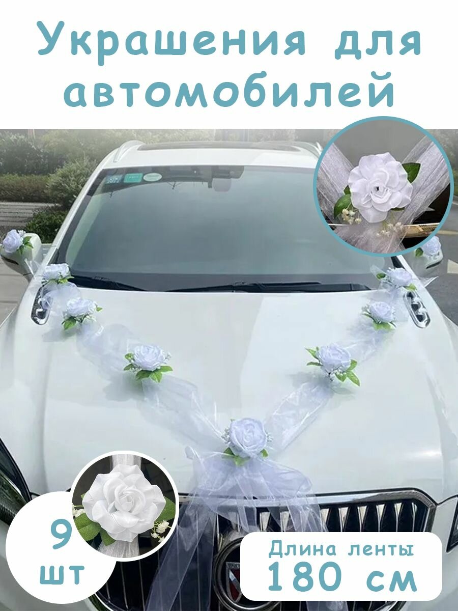 Свадебное украшение на машину, 9 пышных роз, лента 180см, надежные присоски, не царапает авто, в коробке, 1 шт.