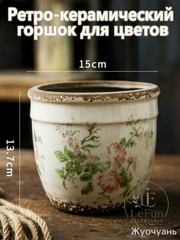 Горшок керамический ретро с цветочным узором 15 см 13.7 см 2.42 л для квартиры кашпо
