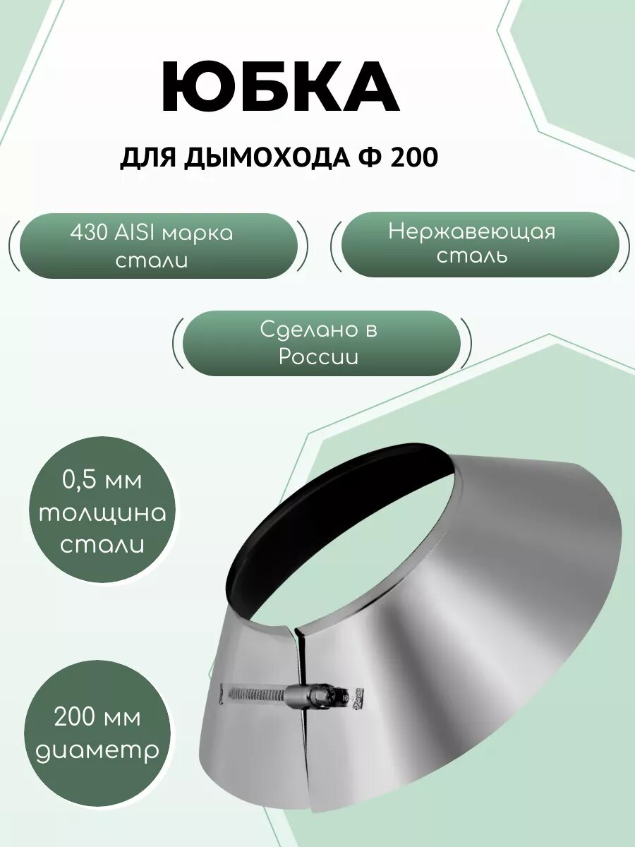 Юбка Ф 200 (430/0,5)