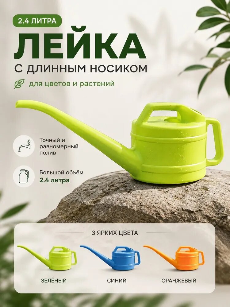 Лейка, 2.4 л 1 шт