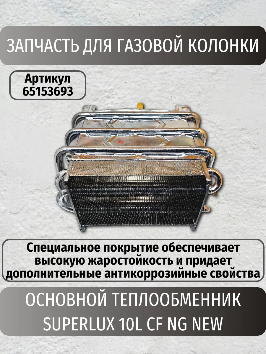 Основной теплообменник SUPERLUX 10L CF NG NEW
