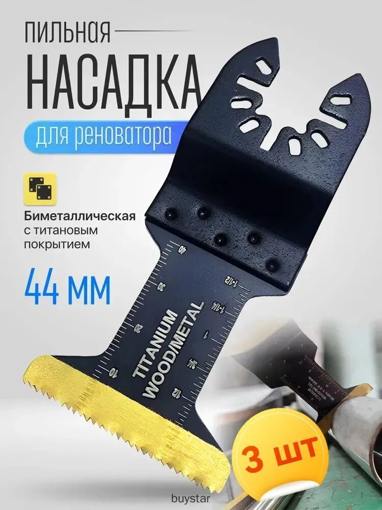 Насадка для реноватора по металлу / Пила для реноватора 44 мм
