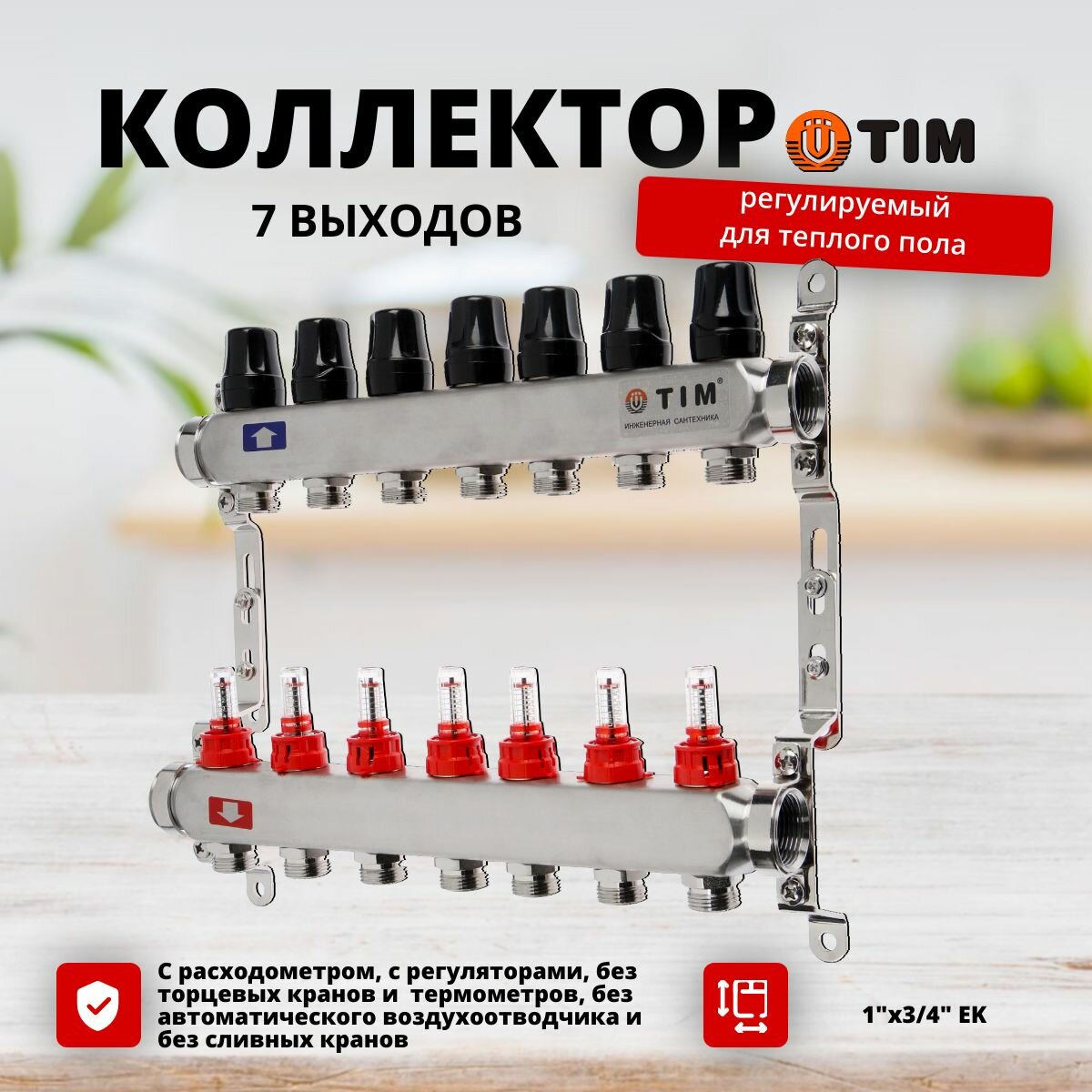 Коллектор регулируемый для теплого пола TIM 1"х3/4" EK (7 выходов)