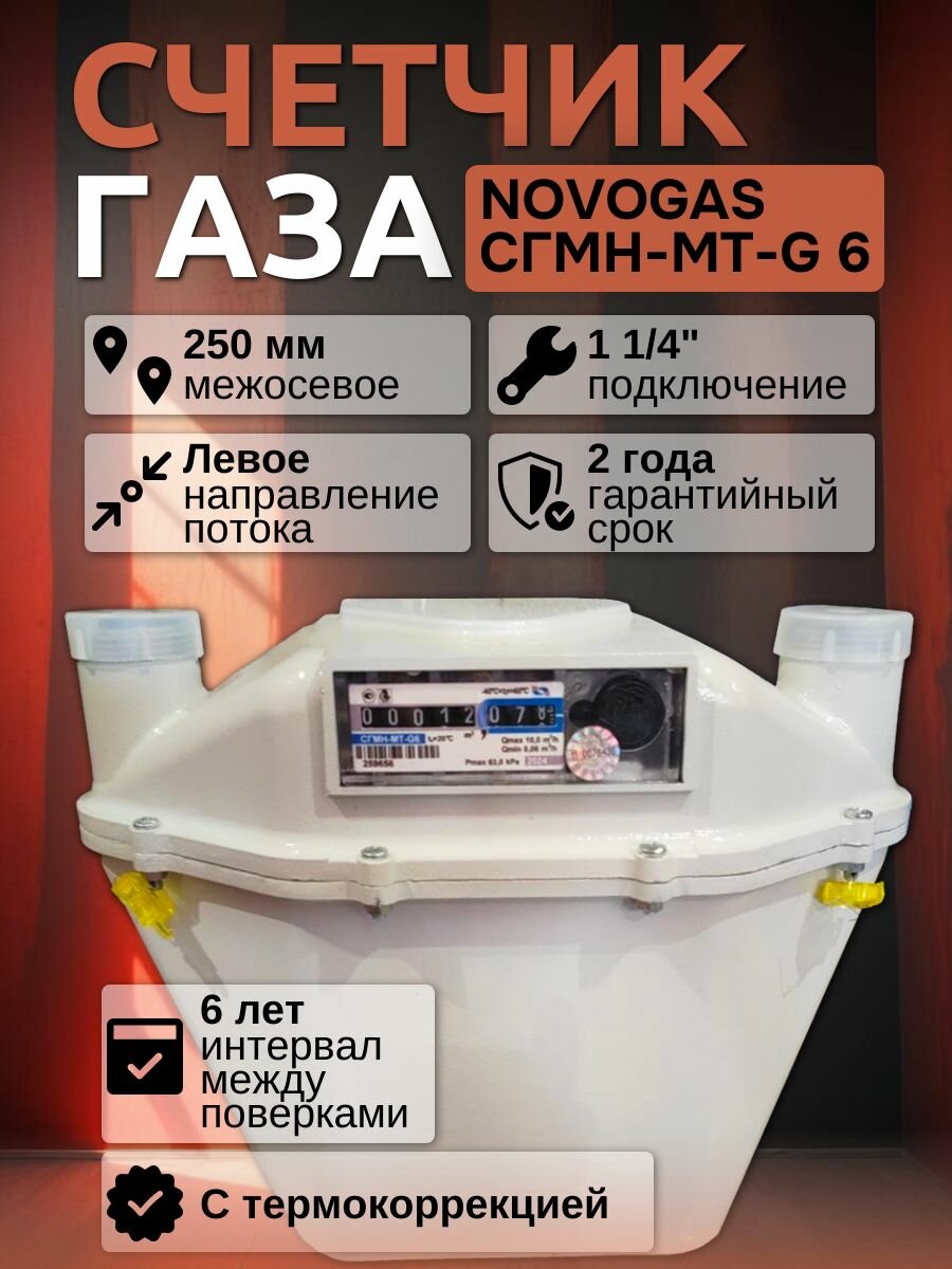 Счетчик газа NOVOGAS СГМН-МТ-G 6 межосевое 250 мм, левый, термокорр. 1 1/4" (слева направо)