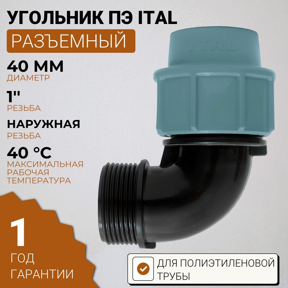 Угольник ПЭ разъемный нар. р. 40х1" ITAL
