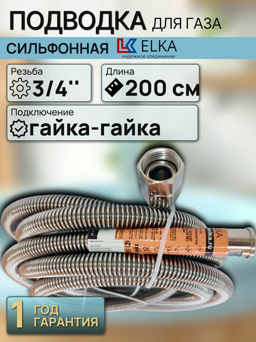 Сильфонная подводка для газа 2 м ELKA 3/4" г/г (в/в), Шланг газовый, Подводка для газовых систем 200 см