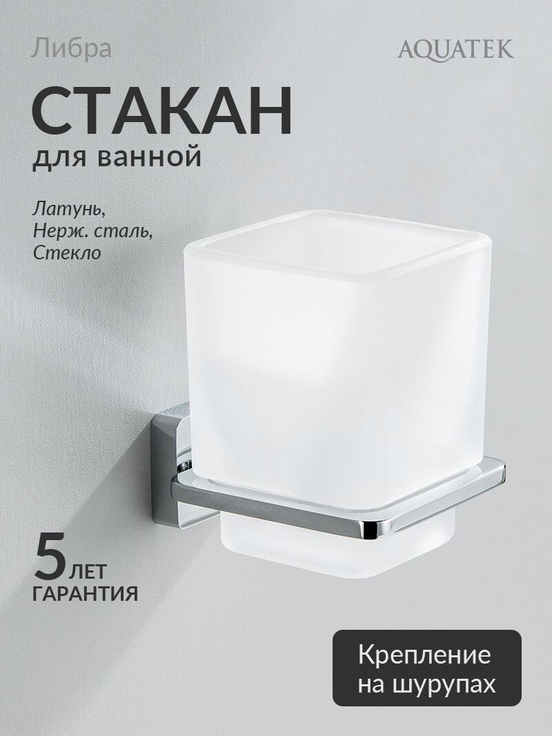 Стакан для зубных щеток, подвесной Aquatek Либра AQ4304CR хром, латунь, стекло