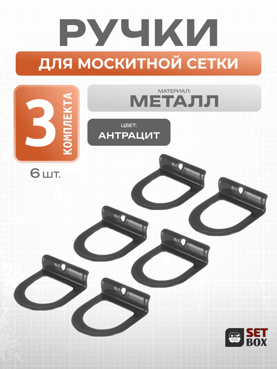 Набор для ремонта москитных сеток SETBOX, металл, 3 пары, Серый