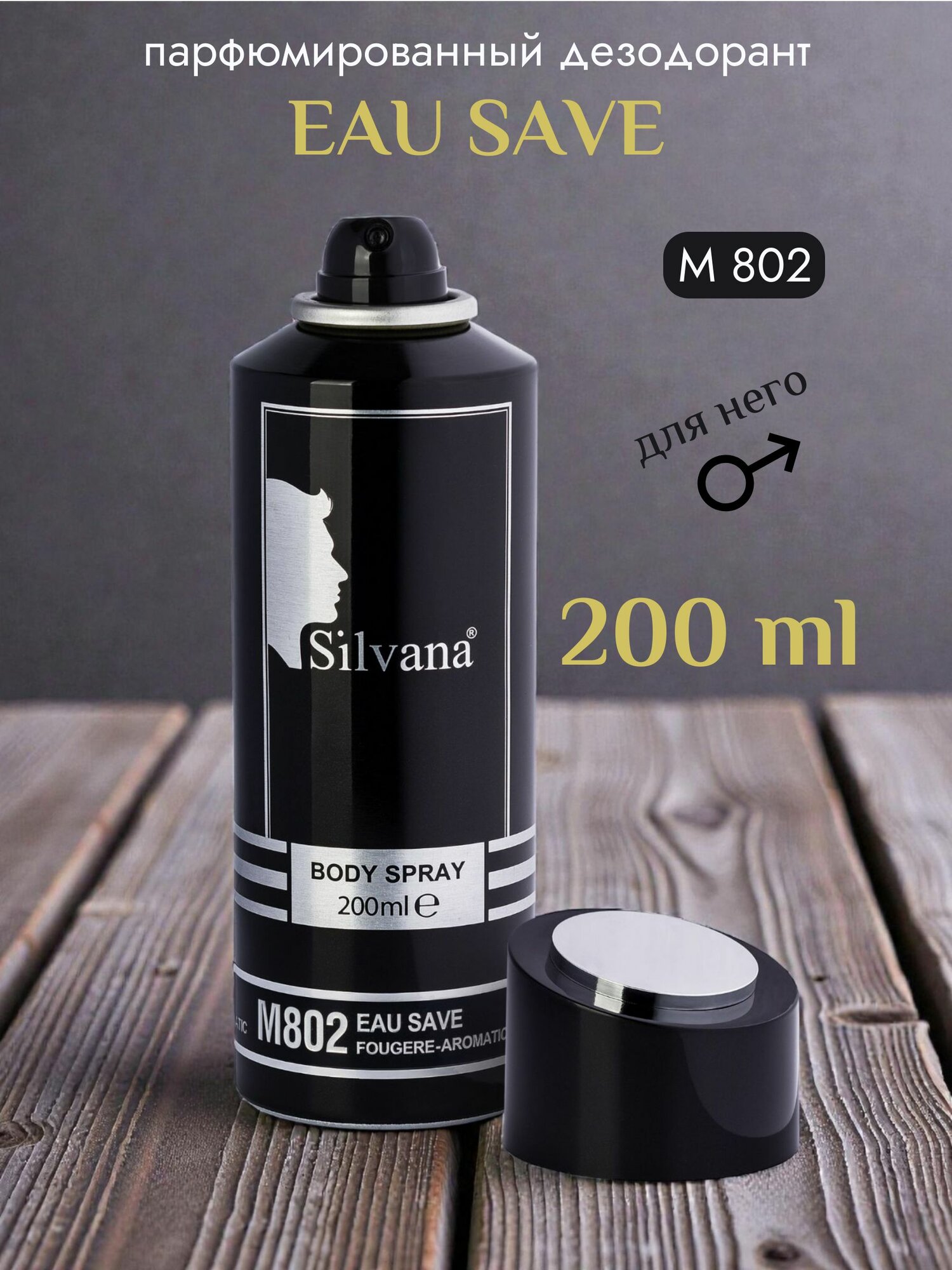 Дезодорант SILVANA №812 мужской 200мл EAU SAUVAGE