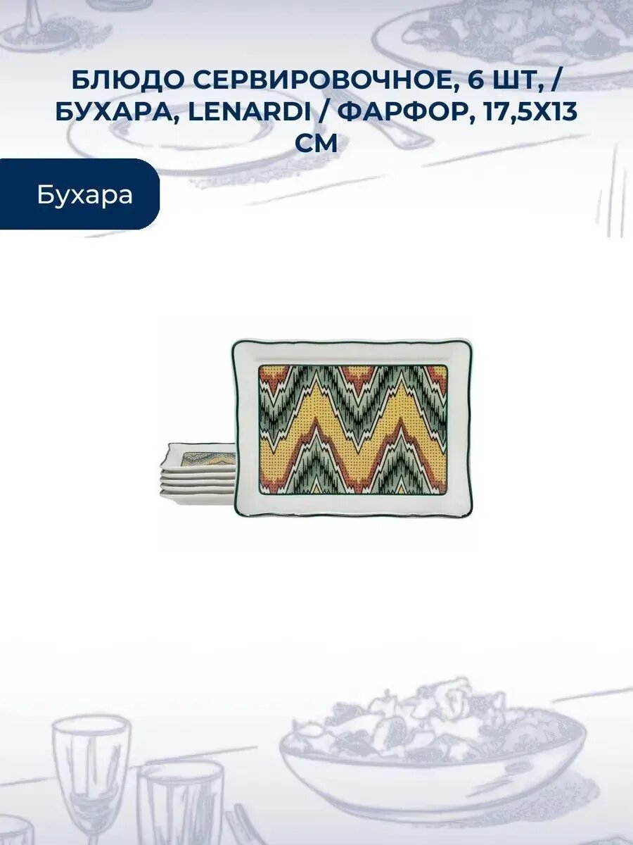 Блюдо сервировочное, 6 шт, / Бухара, Lenardi / фарфор, 17,5х