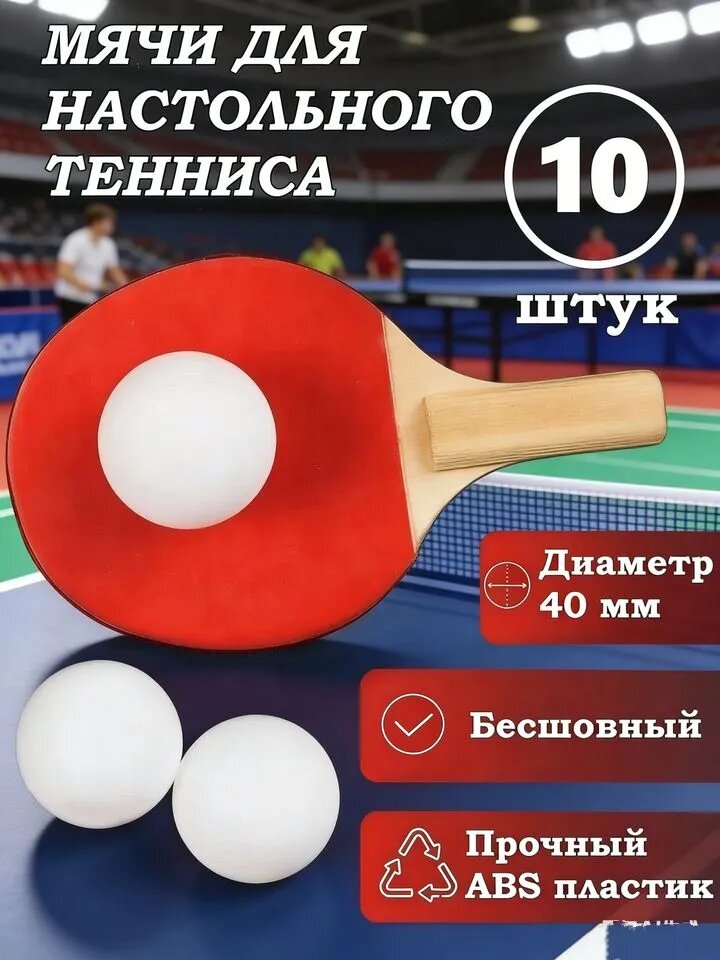 Шарики для пинг-понга 10шт