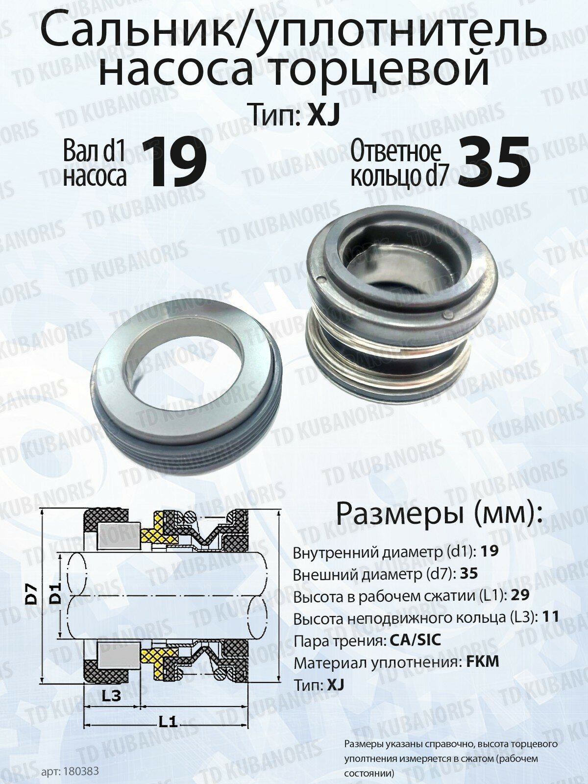 Уплотнитель насоса торцевой XJ-19/35 CA/SIC/FKM