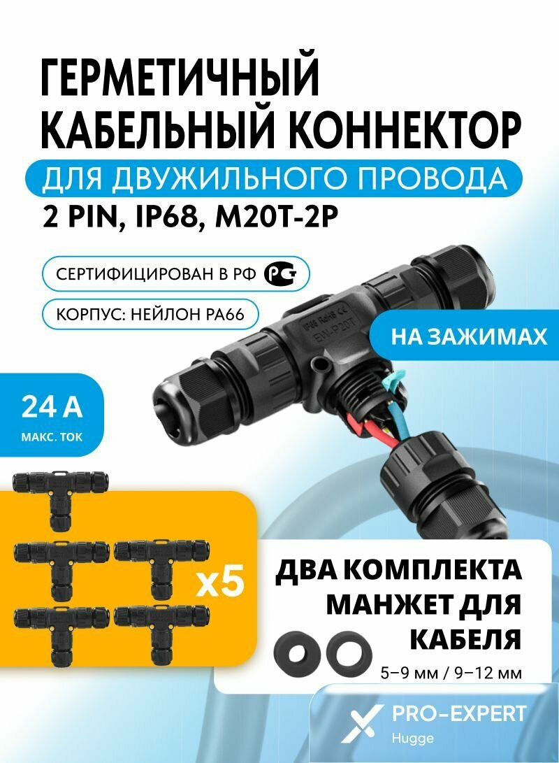 Коннектор кабельный / разъем герметичный P20T-2P: Т-тип (тройник), 3 выхода, 2 контакта, 5 штук, Pro-Expert Hugge