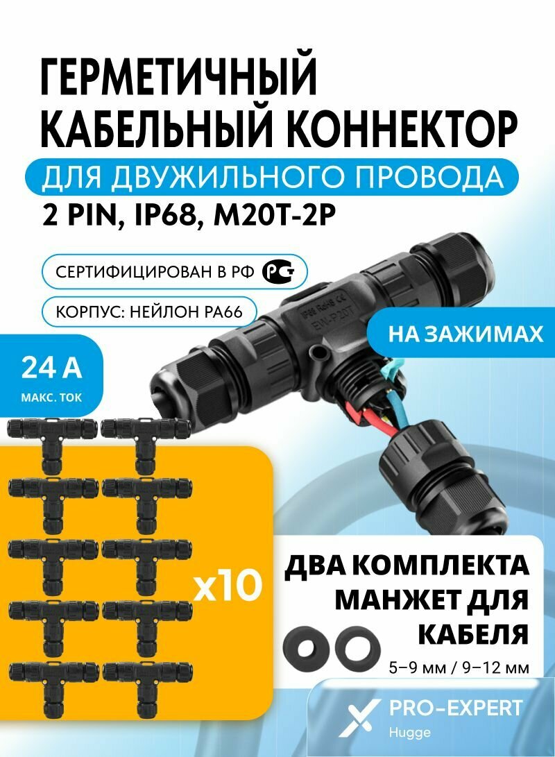 Коннектор кабельный / разъем герметичный P20T-2P: Т-тип (тройник), 3 выхода, 2 контакта, 10 штук, Pro-Expert Hugge