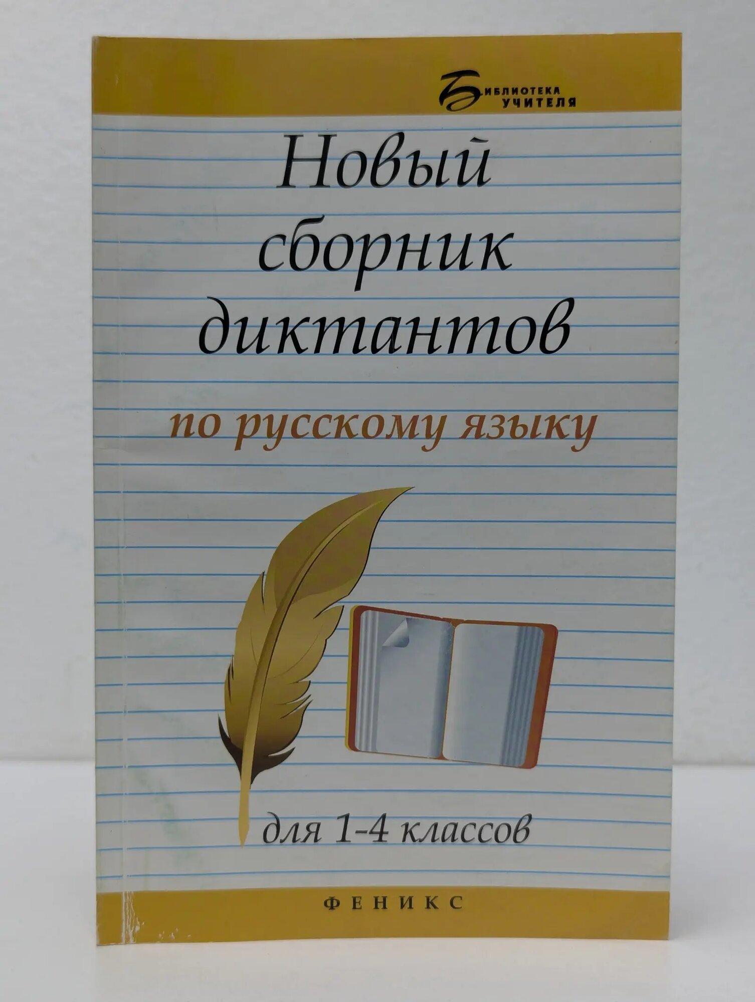 Библиотека учителя. Новый сборник диктантов по русскому языку. 1 - 4 класс Матекина Эмма Иосифовна 2017