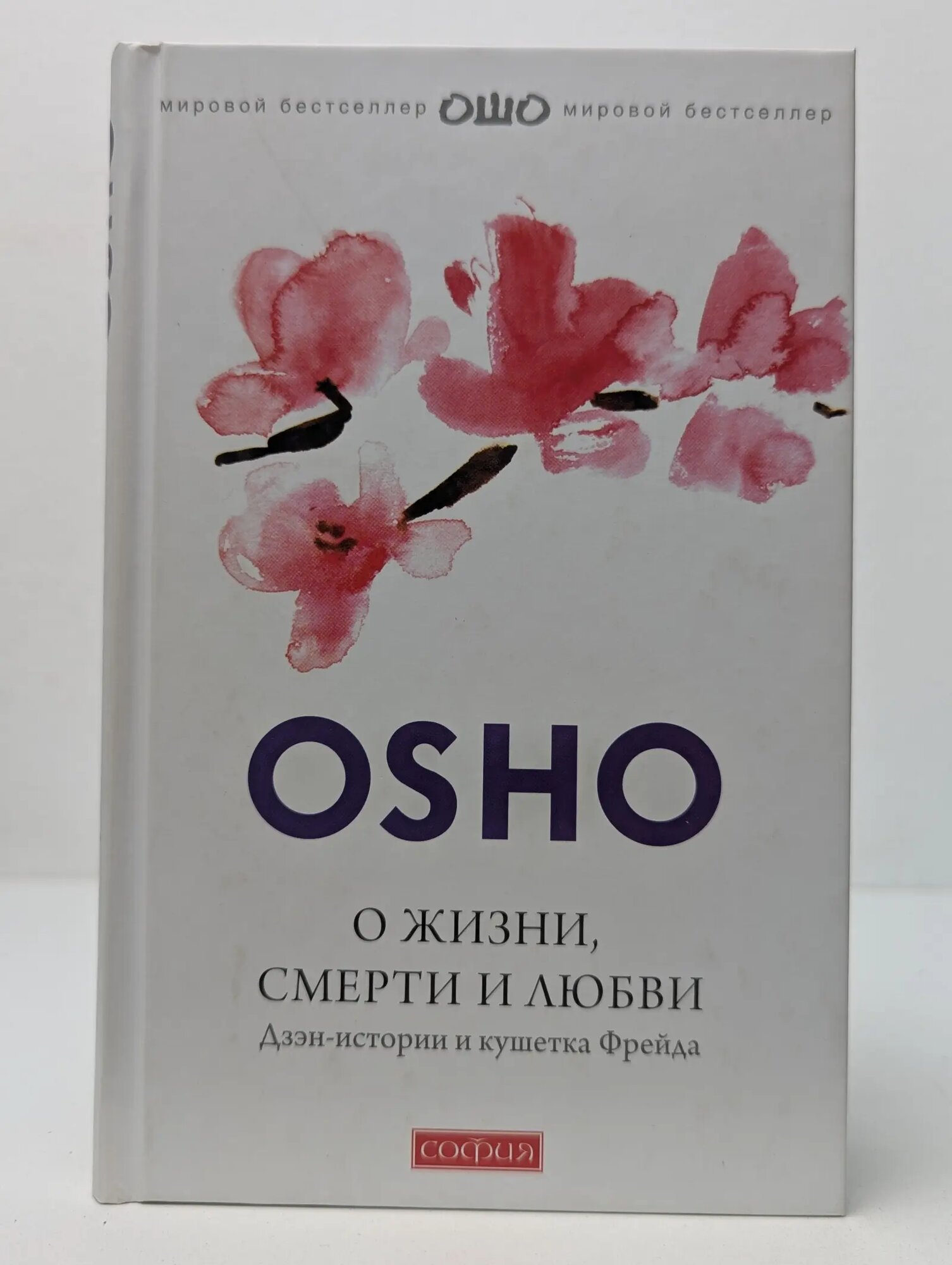 Мировой бестселлер. О жизни, смерти и любви Ошо Раджниш 2013