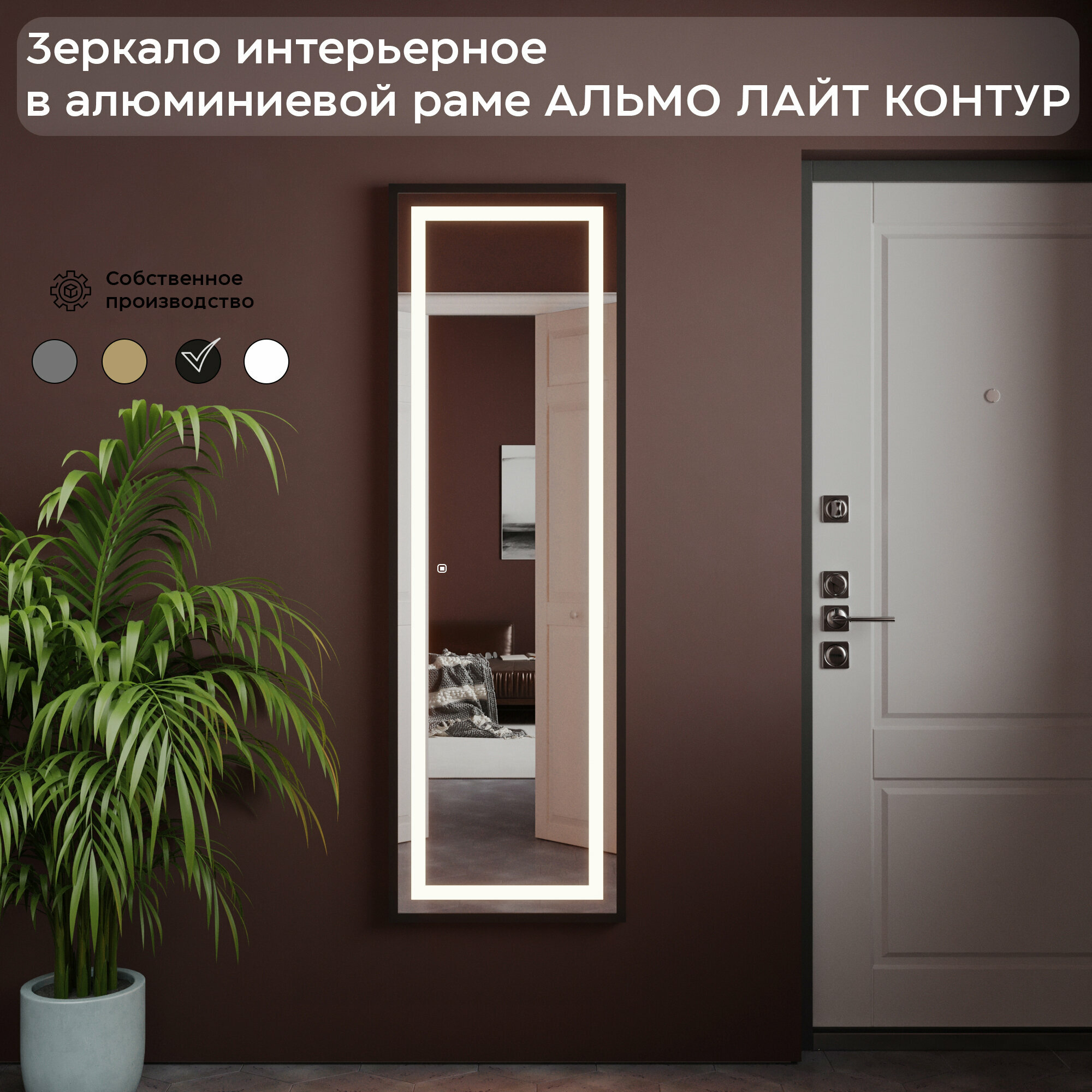 Зеркало настенное в полный рост Gloines альмо Контур 150х100 черный, нейтральный свет, в алюминиевой раме