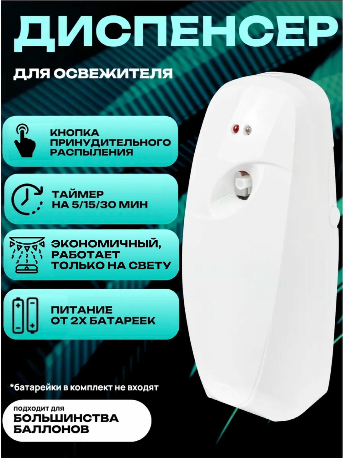 Автоматический диспенсер для освежителя воздуха