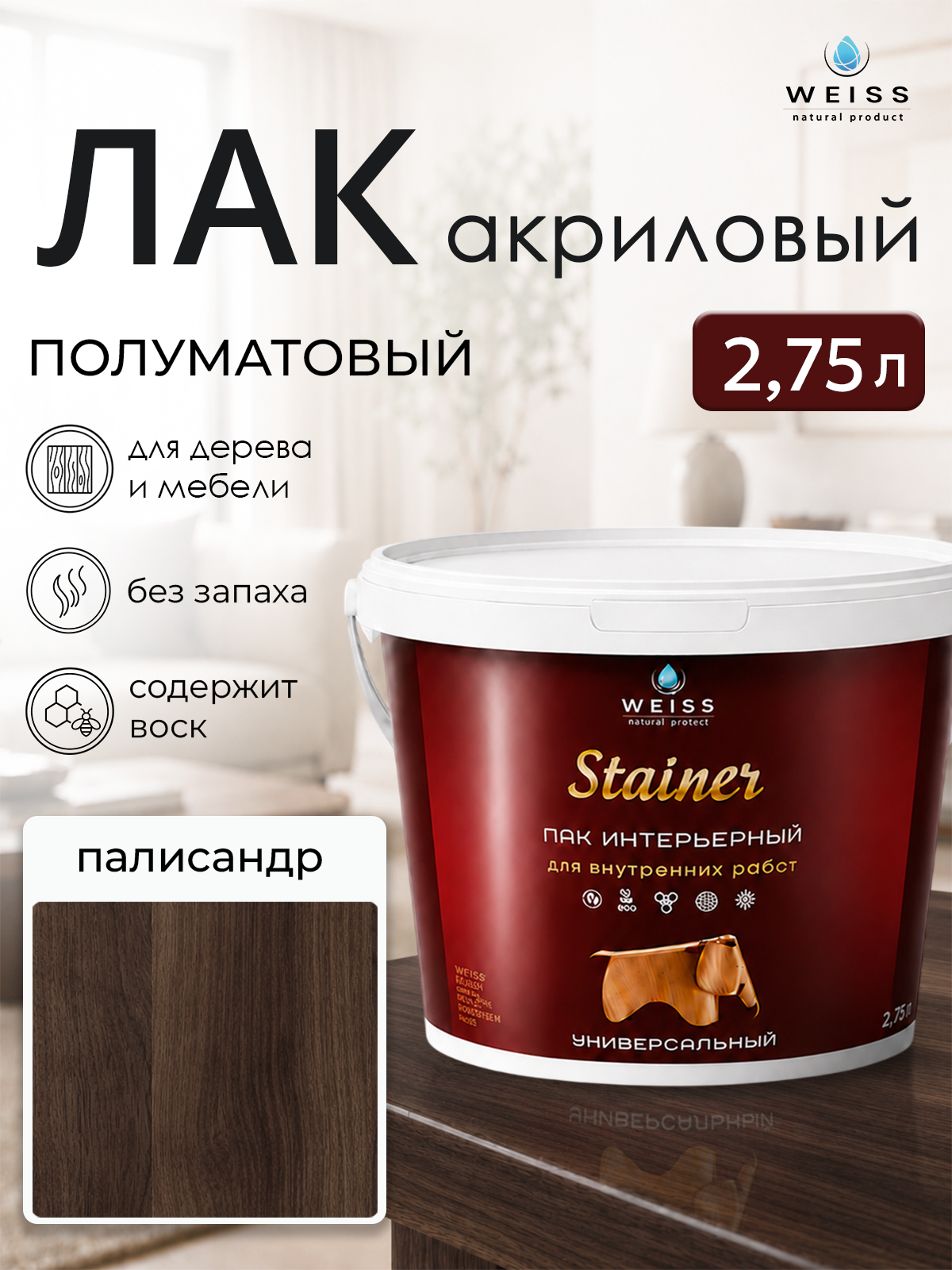 Лак для дерева акриловый палисандр, полуматовый, Weiss natural product, без запаха, самовыравнивающийся, 2.75л